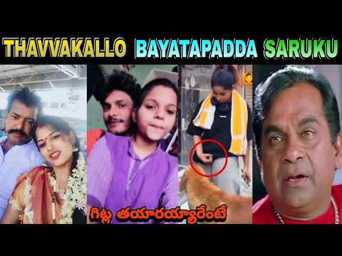 Thavvakallo Bayatapadda Saruku || Insta Reels Batch Trolls Telugu || Telugu Comedy || Telugu Funny