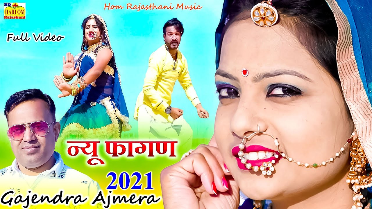 NEW FAGAN SONG 2021 - Gajendra Ajmera | ये फागण सॉन्ग धूम मचा रहा है ...