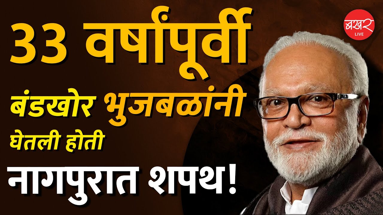Nagpur Shapath Vidhi | ३३ वर्षांपूर्वी Chhagan Bhujbal यांनी घेतली होती ...