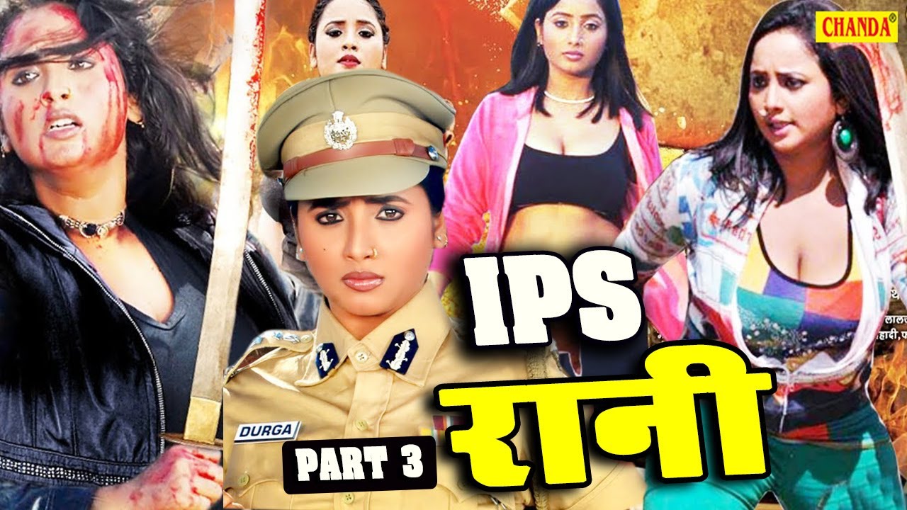 IPS Rani 2020 - Part 3 रानी चटर्जी की सबसे बडी भोजपुरी फ़िल्म 2020 ...