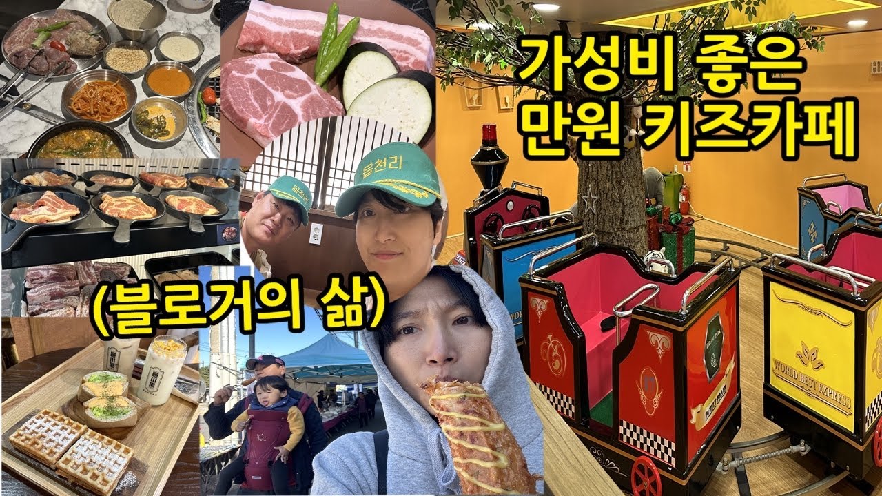셋째육아 가정보육 14편 방전이 없는 영원한 배터리 에너자이저 29개월 아기 현실육아 읍천리382 명륜진사갈비 육즙의정