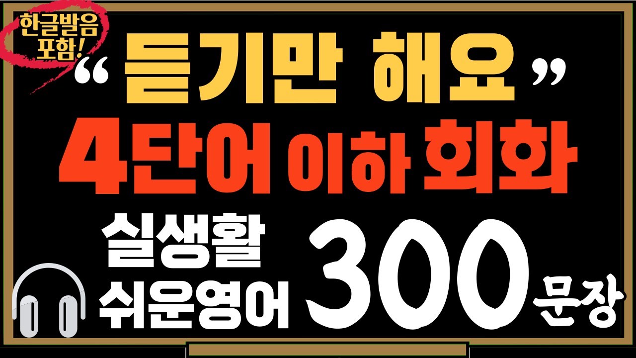 실생활 쉬운영어 300문장|4단어 이하 쉬운영어회화|자면서 듣는 영어|자면서 듣기만해요|생활영어회화|기초영어회화|영어반복듣기