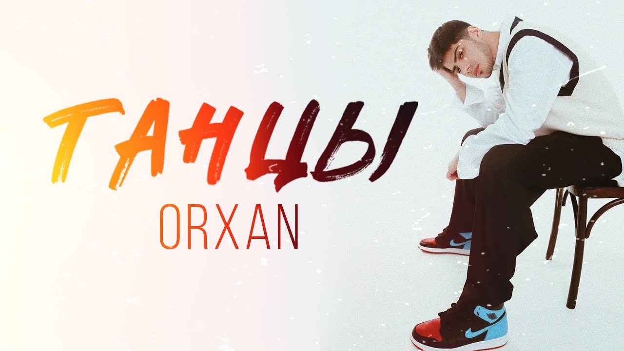 ORXAN - Танцы (Official Audio) - YouTube