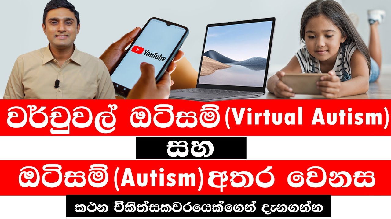 Virtual Autism Vs Autism | වර්චුවල් ඔටිසම් සහ ඔටිසම් අතර වෙනස | Dishan ...