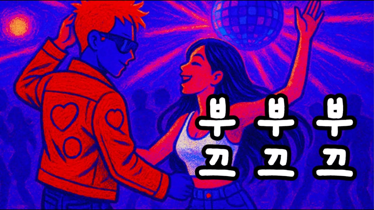부끄부끄부끄 woo woo 네온 불빛 아래 춤추는 우리, 90’s 감성으로 불태워 tonight🔥Blush blush woo ...