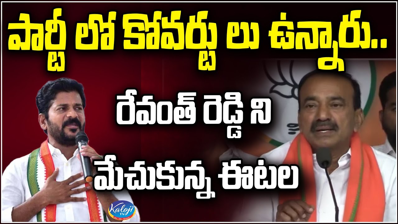 పార్టీ లో కోవర్టు లు ఉన్నారు..రేవంత్ రెడ్డి ని మేచుకున్న ఈటల | Etala ...