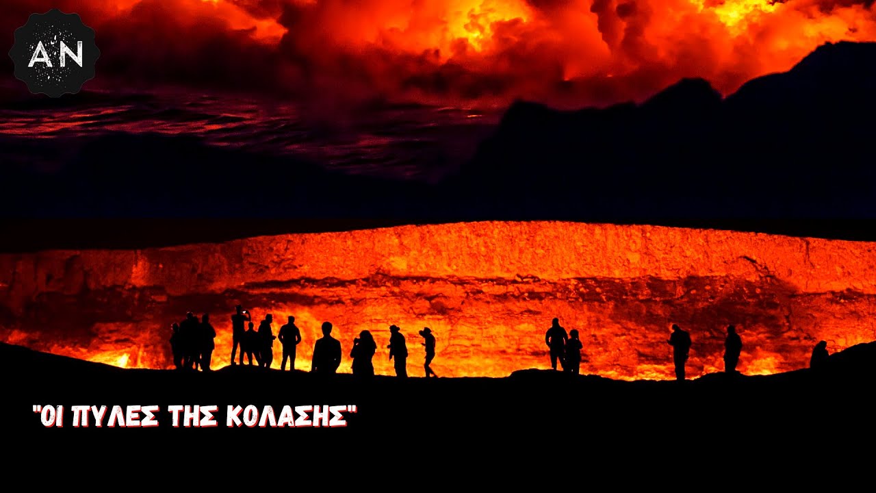 Οι πύλες της κόλασης | Παράξενα #3 - YouTube