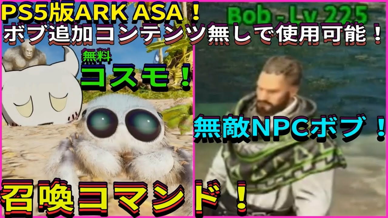 PS5版ARK ASA！無料で使用可能な便利蜘蛛コスモ&無敵町人ボブ召喚&継続使用コマンドご紹介！で申し訳ございません♪ #ARK # ...