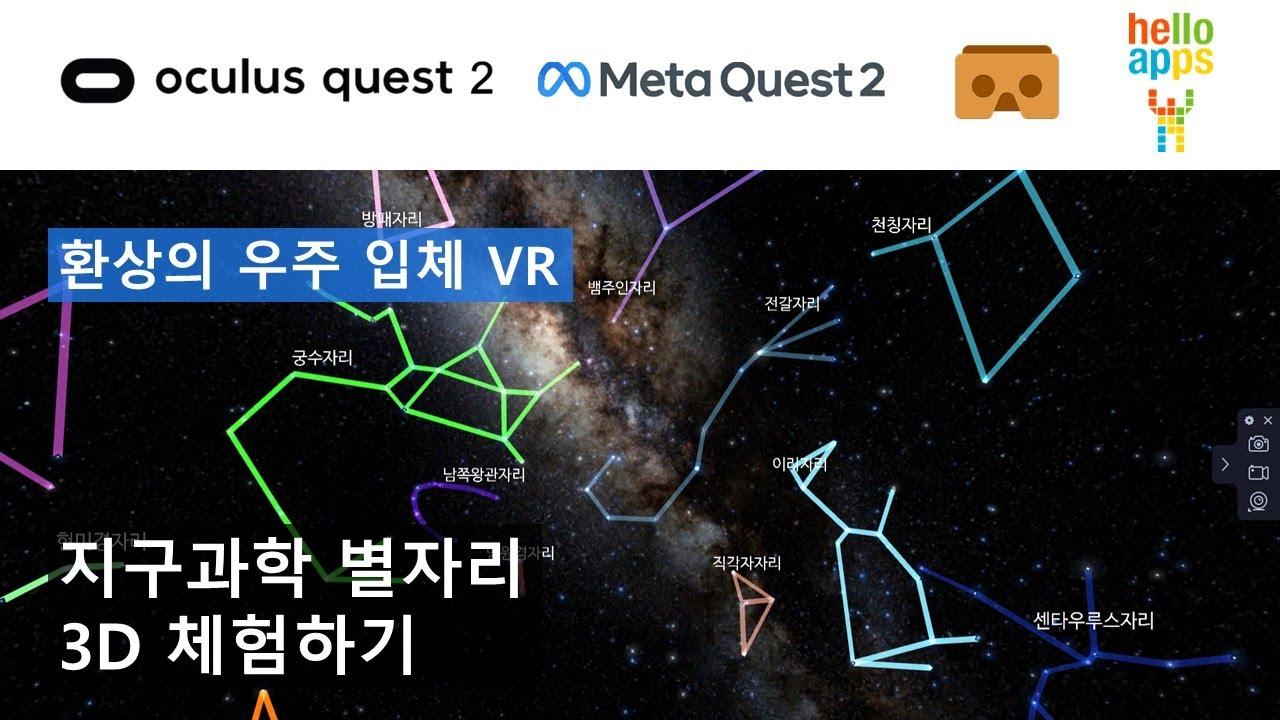 환상의 우주 입체 VR 만들고 체험하기 - 3D 별자리편 (Creating a 3D Constellation VR) (VR 메타 ...
