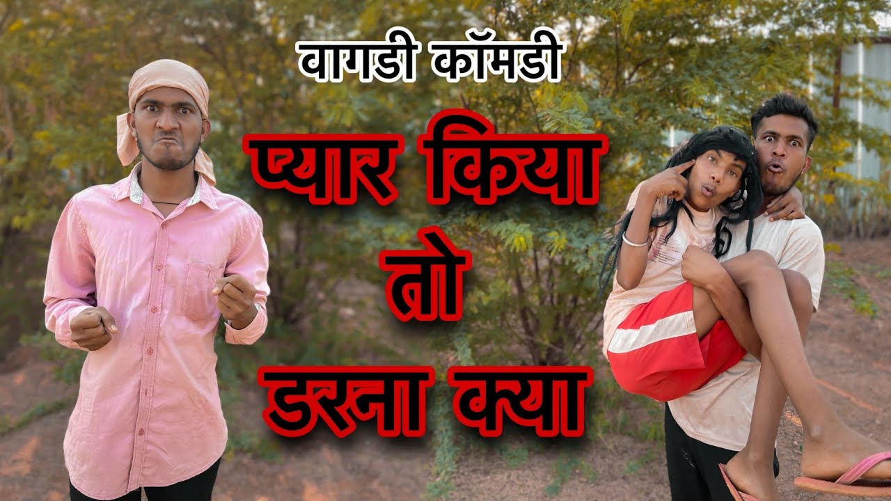 प्यार किया तो डरना क्या ( Vagdi comedy ) Sunil Ahari - YouTube