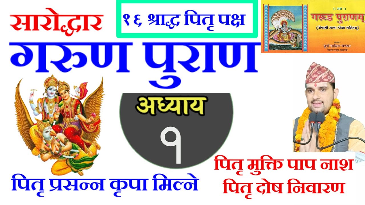 Garun Puran In Nepali | अध्याय १ | गरूण पुराण कथा || garud puran - YouTube