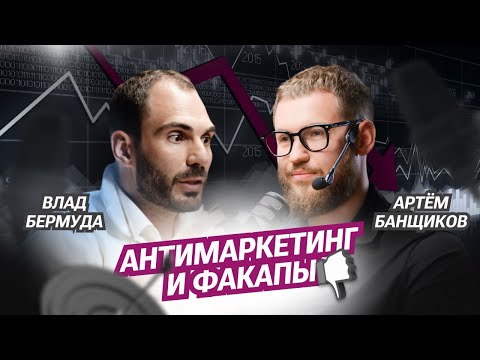 Влад Бермуда | Подкаст на лайнере. Антимаркетинг и факапы