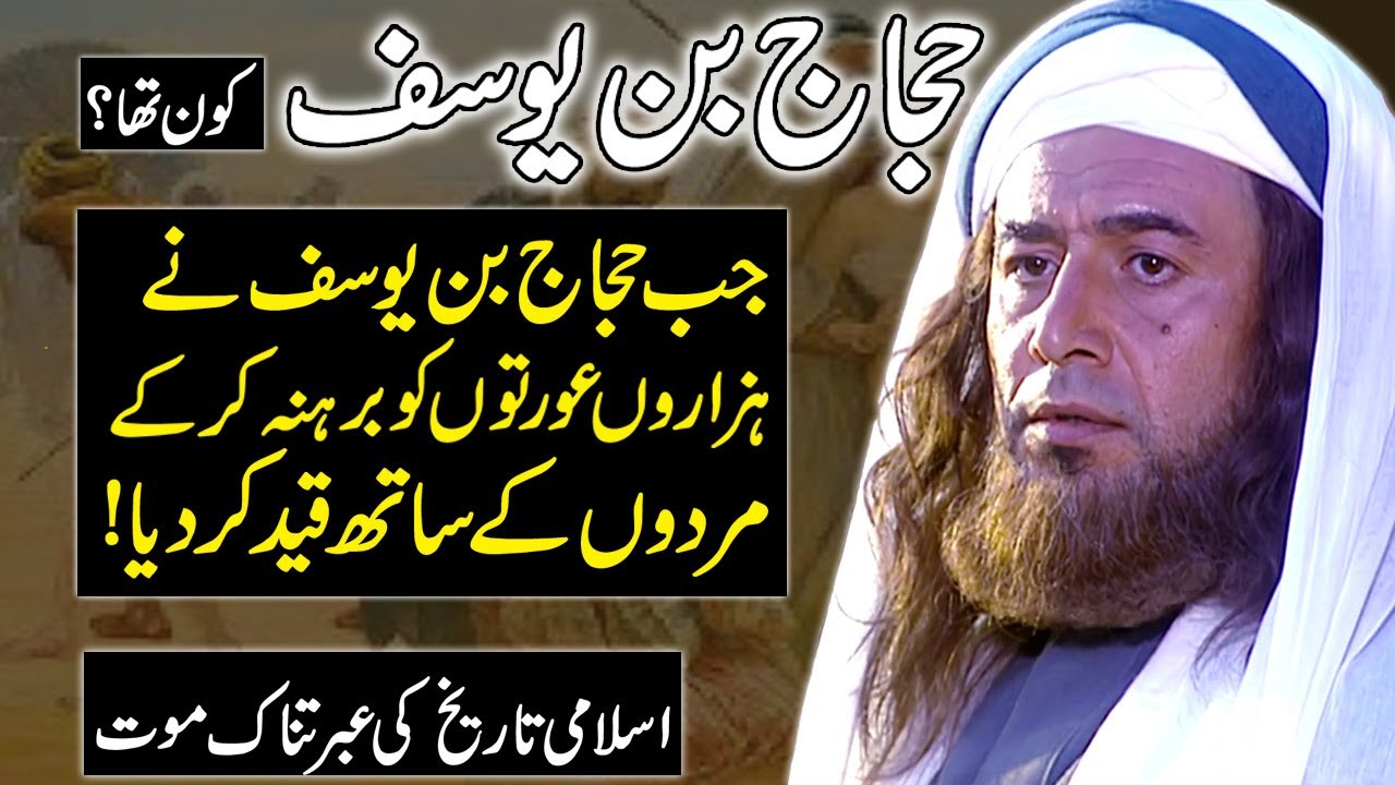 Story of Hajjaj Bin Yousaf | Hajjaj Bin Yousaf Kon Tha ? | Islamic ...