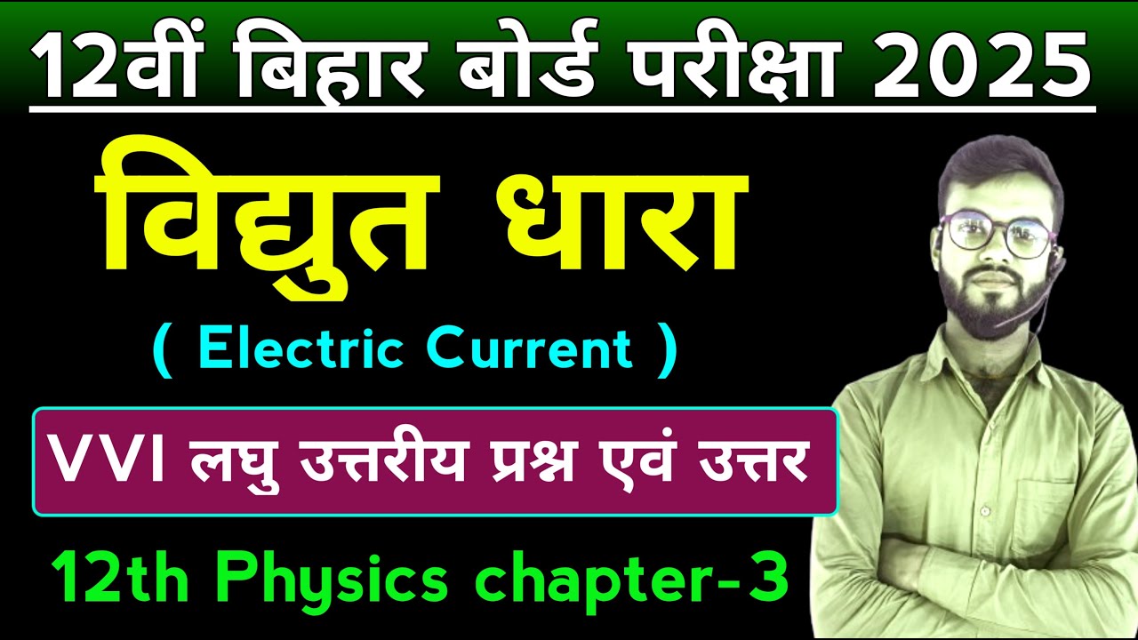 electric current class 12 vvi subjective question || class 12 physics ...