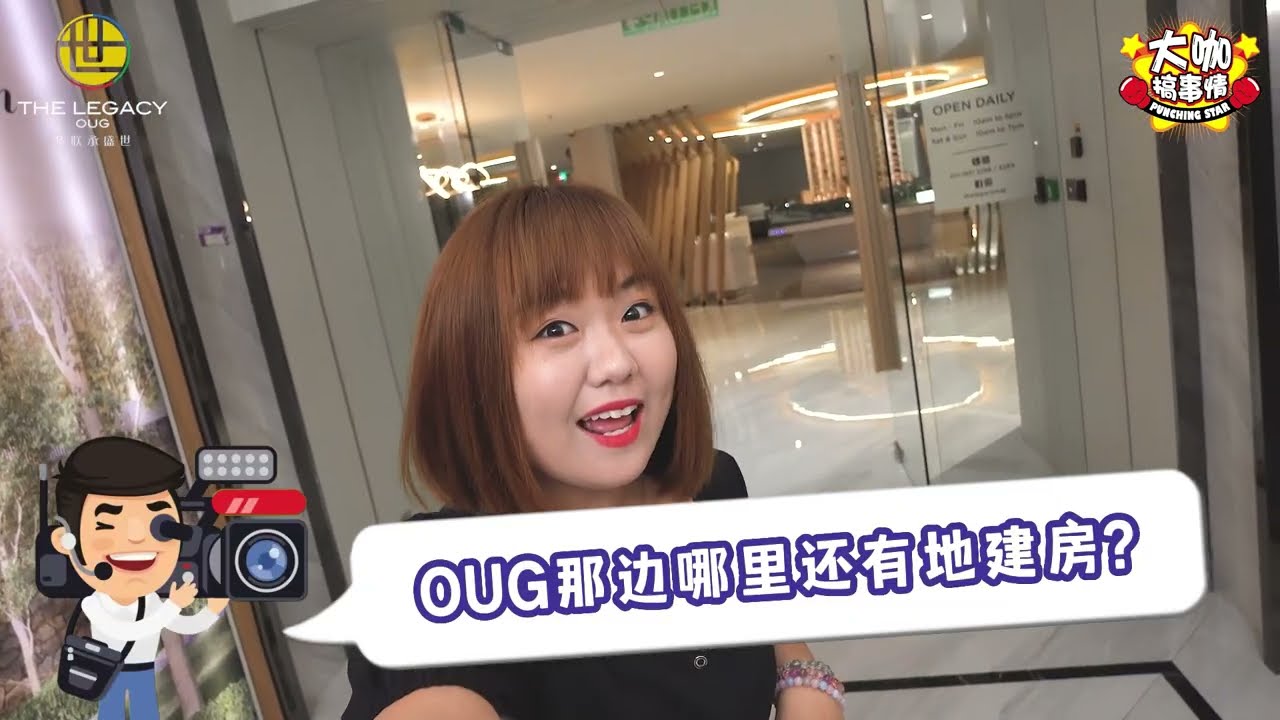 【🔥 10 大理由大家必住在「The Legacy OUG」‼ 】| 大咖搞事情 Punching Star - YouTube