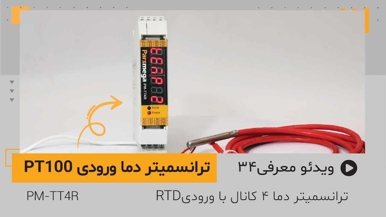 ‫ویدئو معرفی 34 : ترانسمیتر دما 4 کانال ورودی PT100 شرکت پارس مگا مدل ...