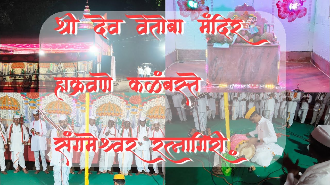 Shree Dev Vetoba Mandir || कळंबस्ते हाक्रवणे संगमेश्वर रत्नागिरी ...