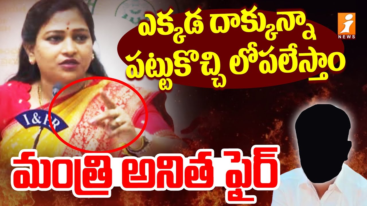 సోషల్ మీడియా పోస్టులపై ఏపీ హోంమంత్రి అనిత ఫైర్ | AP Home Minister Anita ...