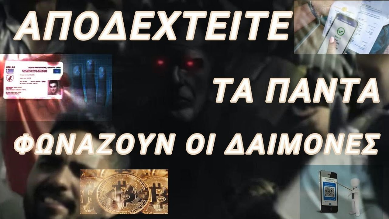 Αποδεχτείτε Τα Πάντα λένε οι Δαίμονες... - YouTube
