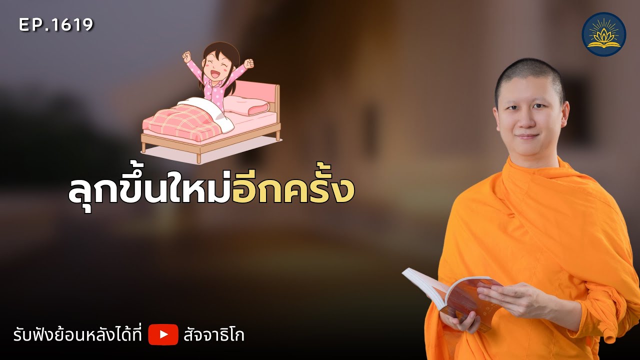 ลุกขึ้นใหม่อีกครั้ง - พระไตรปิฎกยามเช้า EP.1619 - YouTube