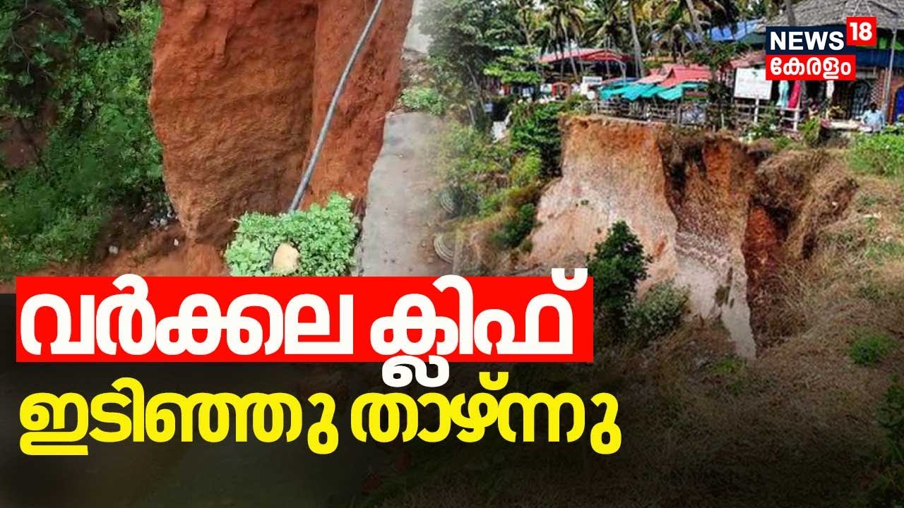Kerala Rain 2024| Varkala Cliff ഇടിഞ്ഞു താഴ്ന്നു; പ്രദേശത്ത് കനത്തമഴ ...
