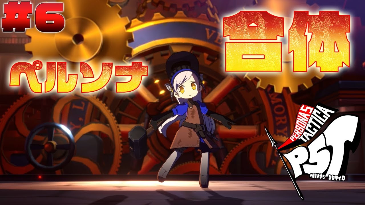 【P5T】# 6 ラヴェンツァ様ウキウキ。 ペルソナ5タクティカ 実況 ※ネタバレあり - YouTube