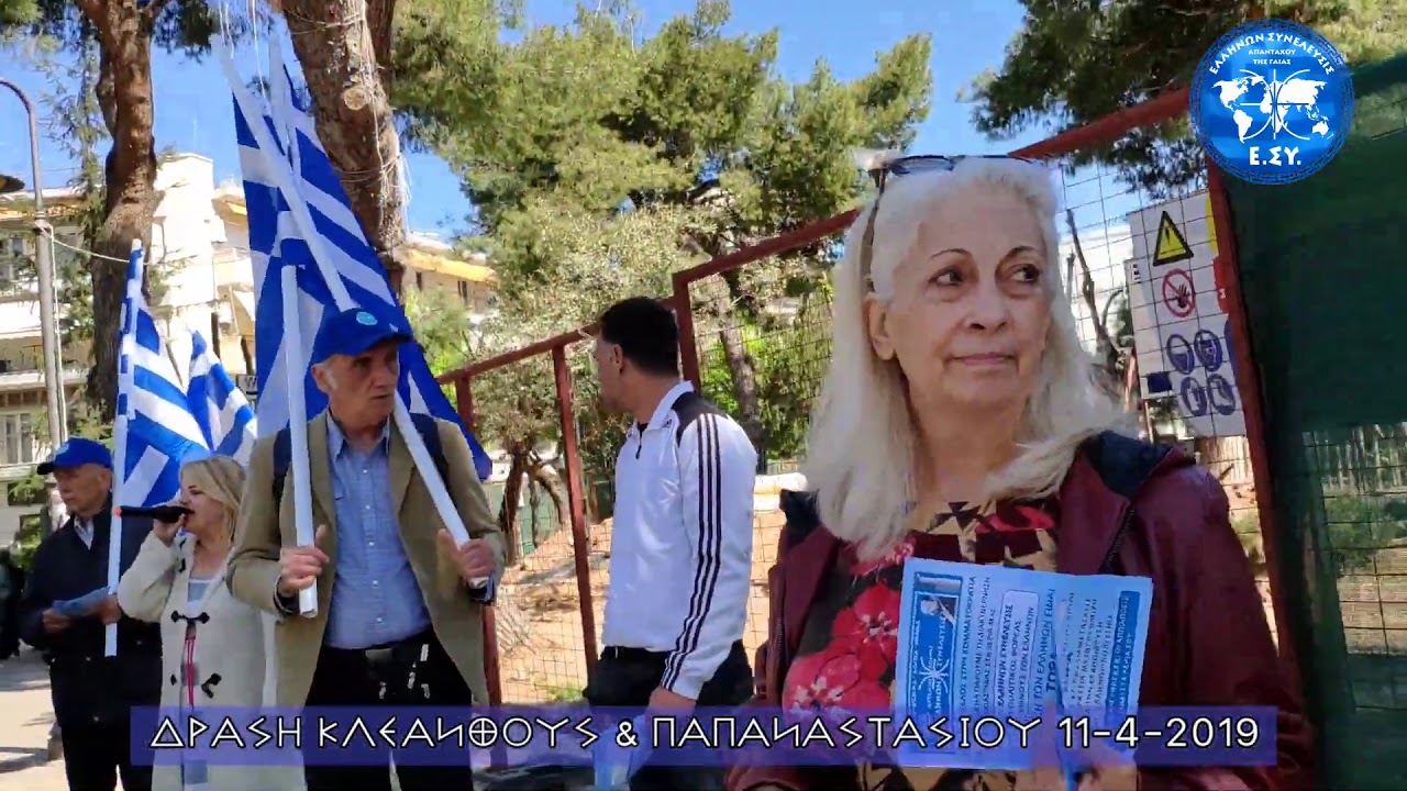 Η ΕΛΛΗΝΩΝ ΣΥΝΕΛΕΥΣΙΣ ΕΝΗΜΕΡΩΝΕΙ ΣΕ ΚΛΕΑΝΘΟΥΣ & ΠΑΠΑΝΑΣΤΑΣΙΟΥ ...