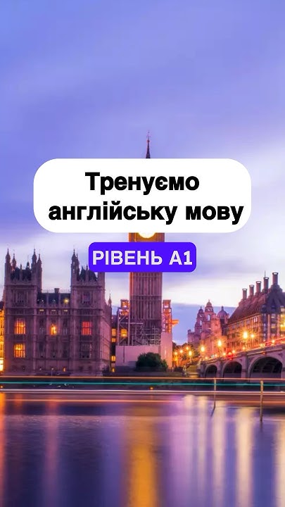 Тренажер англійської мови Практика англійської Англійська мова