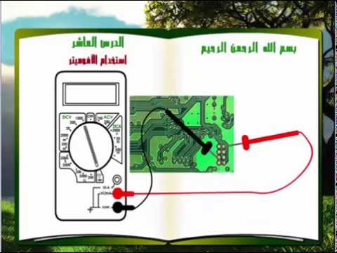 Multi meter in Arabic 1 شرح المالتيميتر من شركة الحسام للتعليم ...