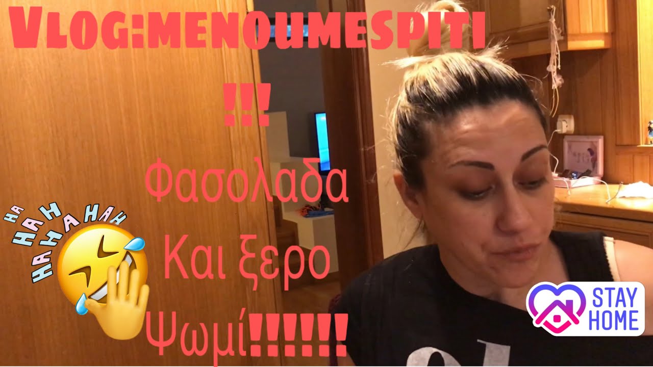 Vlog:#μενουμεσπιτι!!!Μαγειρεματα..Δουλειες!! - YouTube