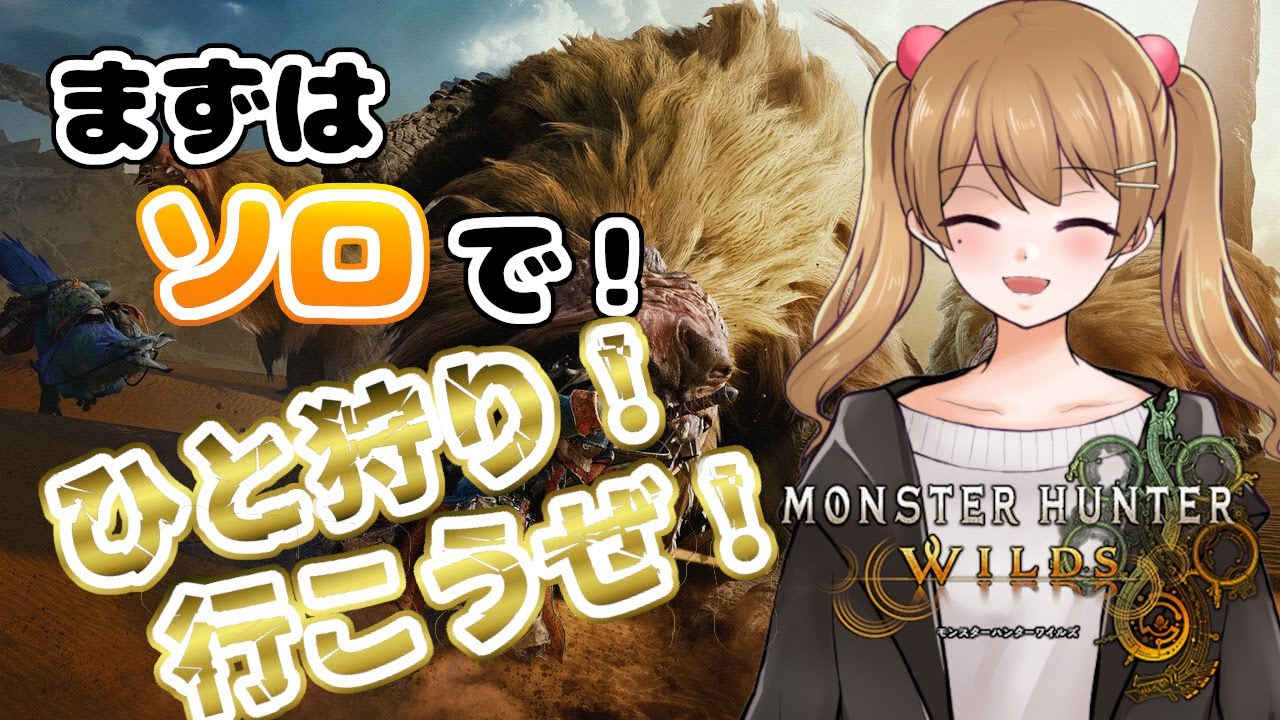 【MHWILDS #3】いざ行かん禁足地へ！狩猟解禁！ ※ネタバレ注意【ツインテVtuber/七樹聖來】 - YouTube