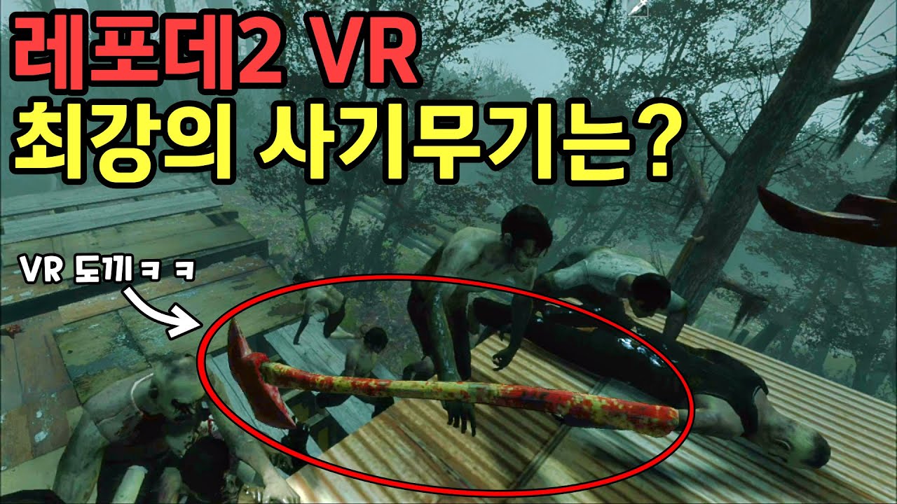 드디어 나왔다! 최고의 VR 좀비게임 레포데 VR #12 - 레프트 4 데드 2 [VR게임] - YouTube