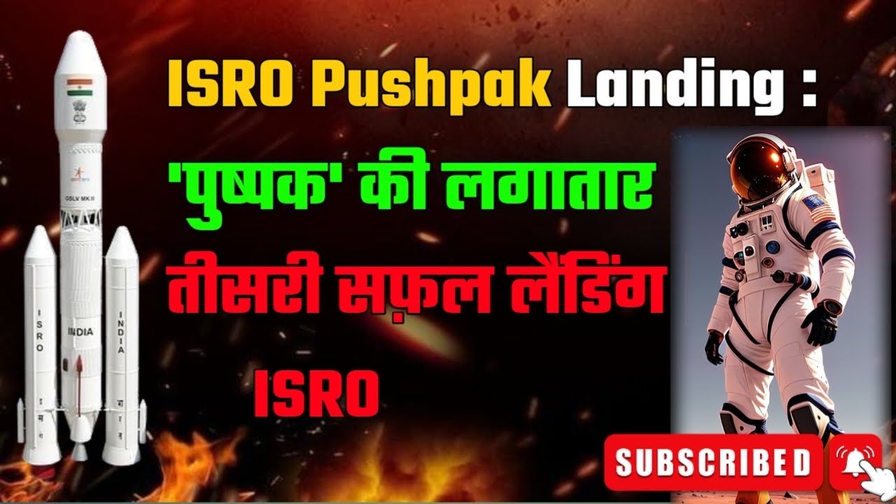 ISRO Pushpak Landing : 'पुष्पक' की लगातार तीसरी सफ़ल लैंडिंग || ISRO ...