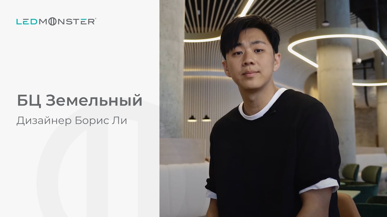 Столовая в БЦ "Земельный" | дизайнер Борис Ли о сотрудничестве с Ledmonster. - YouTube