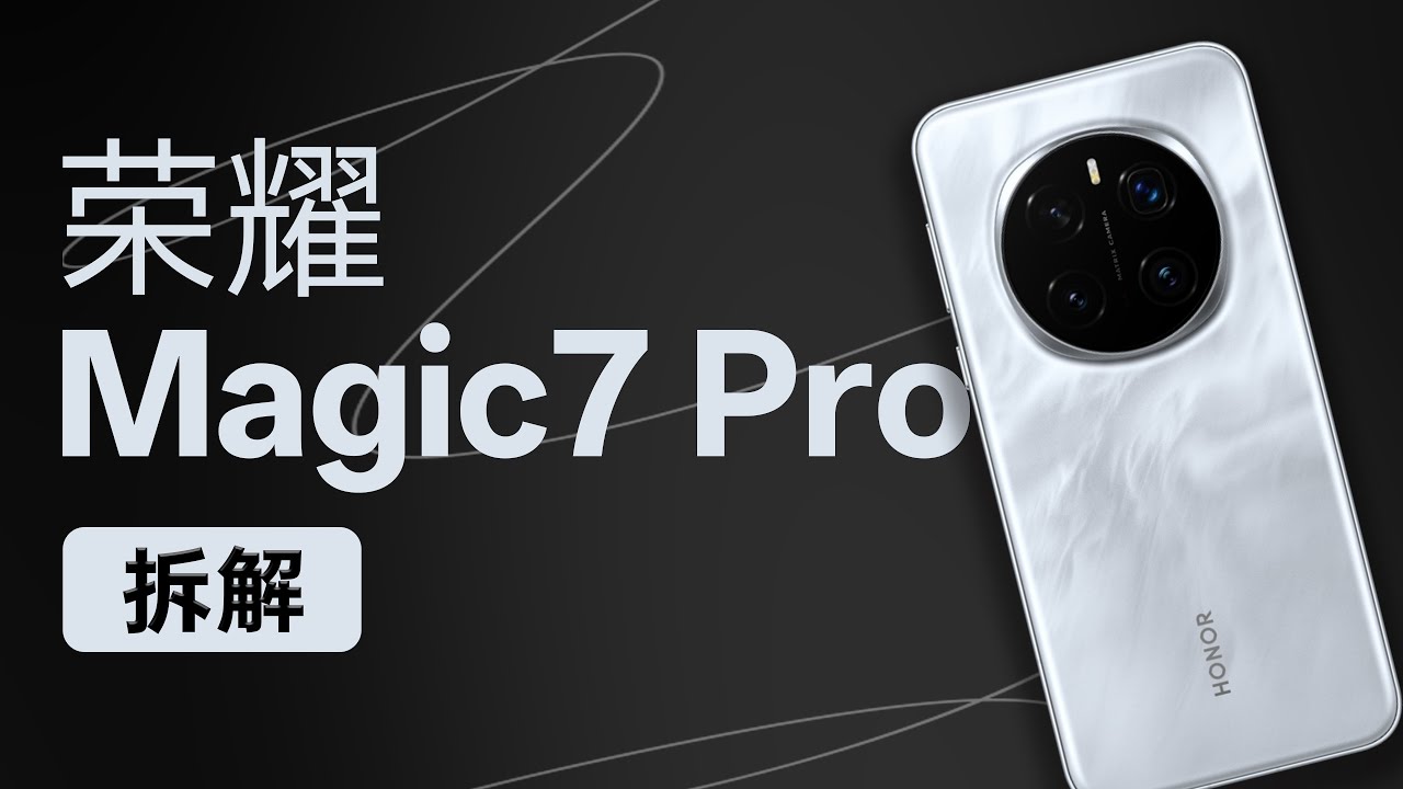 荣耀Magic7 Pro 拆解：结构堆叠主打一个扎实！ 【享拆】- 微机分WekiHome - YouTube
