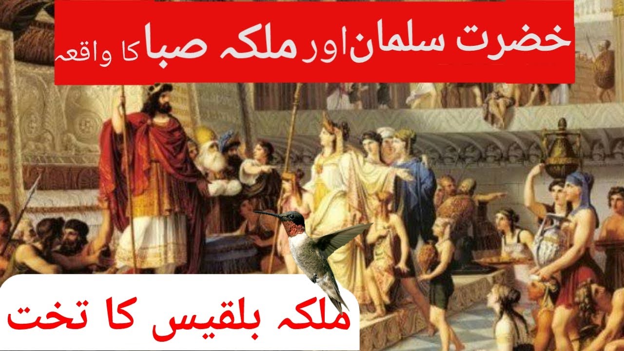 Malika Saba ka waqia| Malika bilqees ka takhat|#islamicstory #story # ...