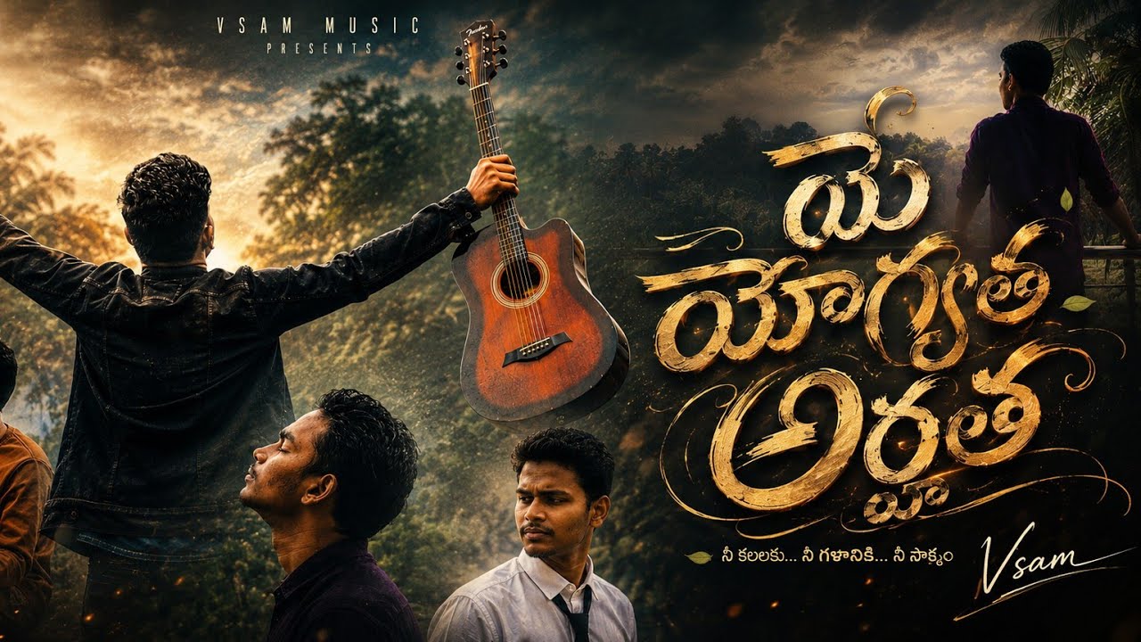 Ye Yogyatha Arhatha || New Telugu Christian Song 2025 | (Acoustic ...
