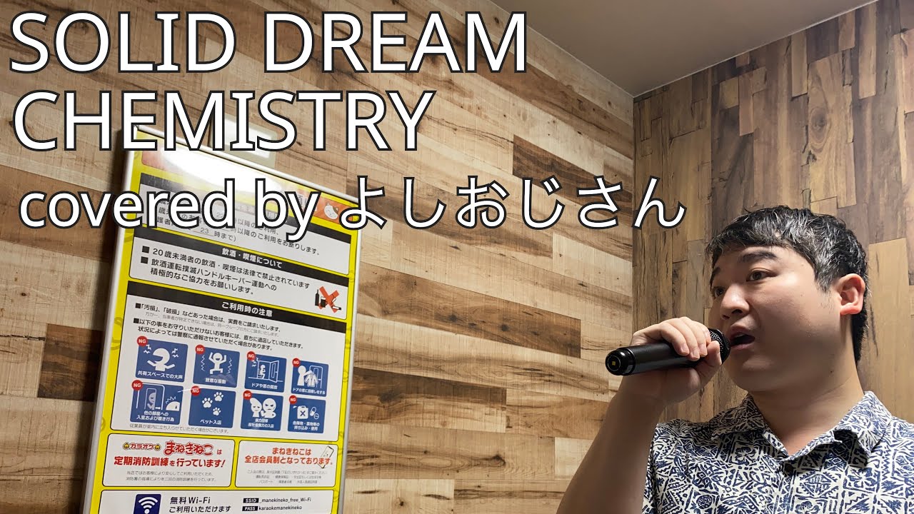 SOLID DREAM/CHEMISTRY byよしおじさん - YouTube