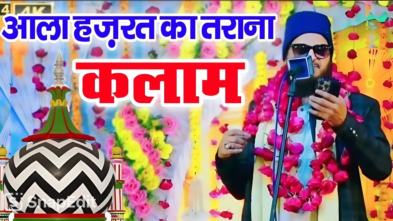 आला हज़रत का तराना √ By Asad iqbal Kalkattabi famous Shayar Famous ...