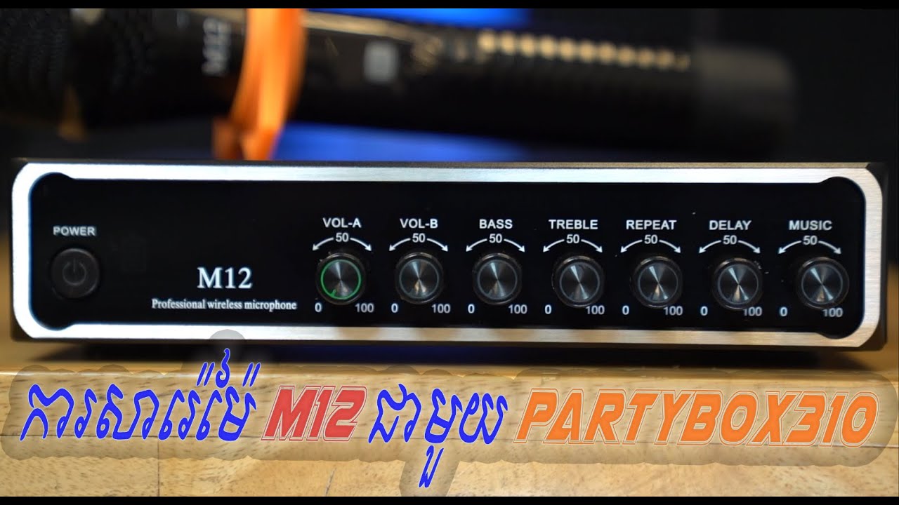 របៀបសារេម៉ែ M12 ជាមួយ JBL PARTYBOX 310 - YouTube
