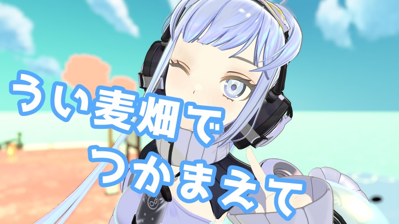 【VRChat】うい麦畑でつかまえて / しぐれうい 歌ってみた by Shizuki - YouTube