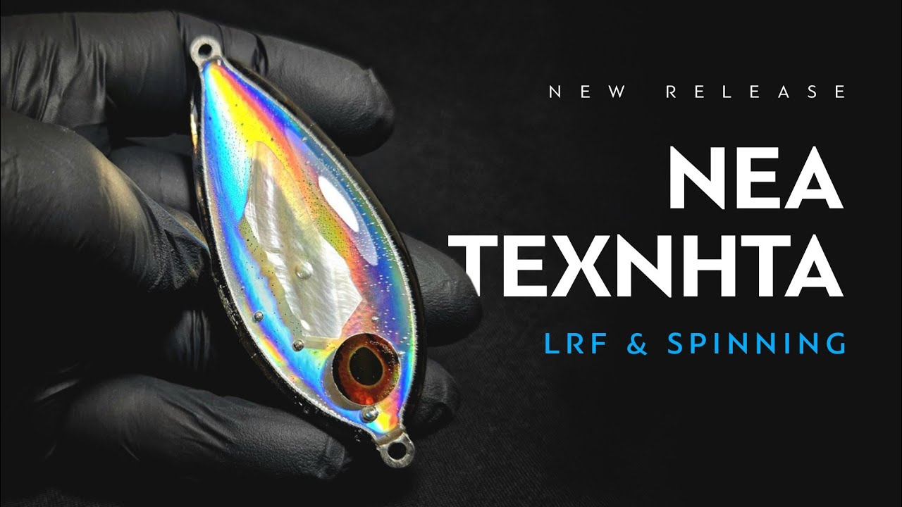Νέα Κυκλοφορία Τεχνητών LRF & Spinning. Φθινόπωρο-Χειμώνας 2025. - YouTube
