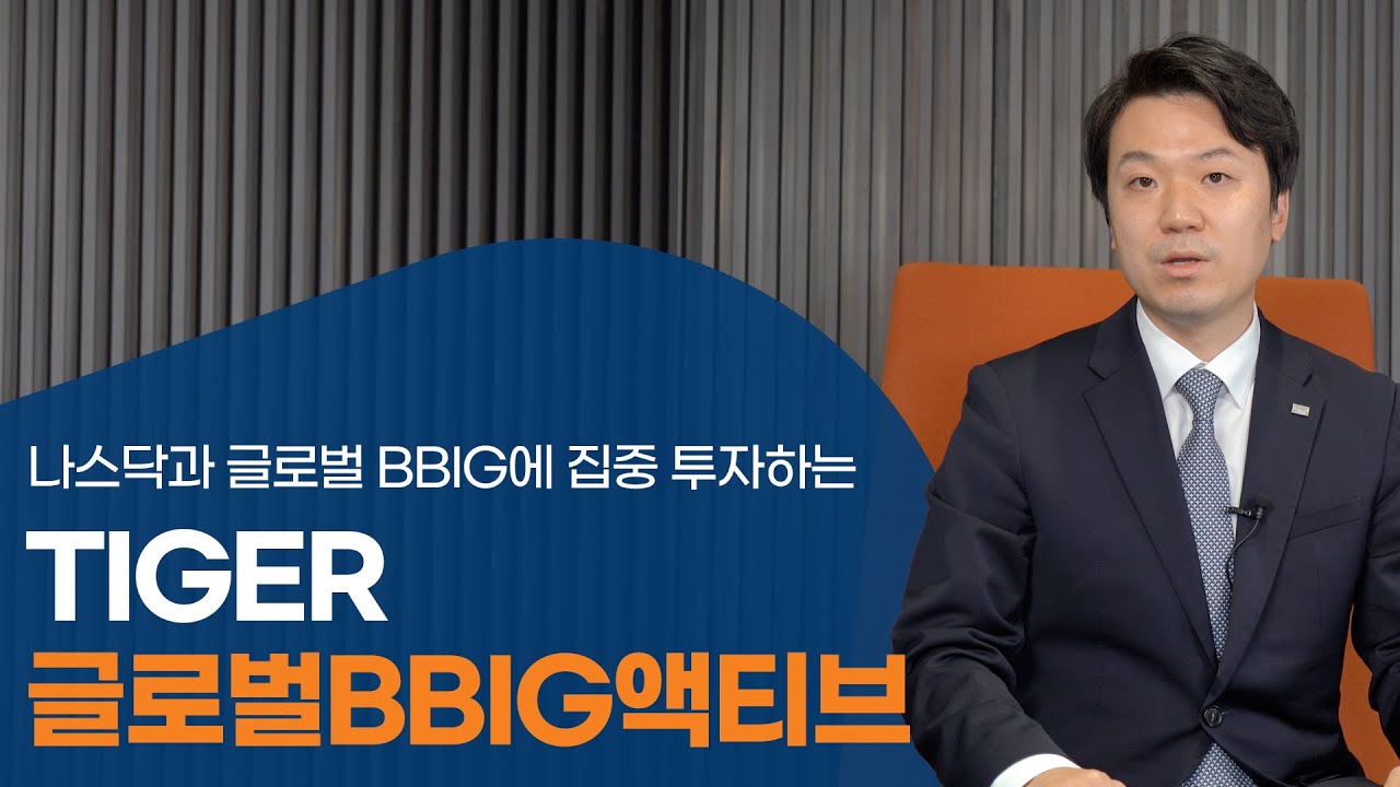전세계를 바꿔갈 BBIG 테마에 투자합니다. (제 펀드, 제가 소개합니다 - TIGER 글로벌BBIG액티브 ETF 편) - YouTube