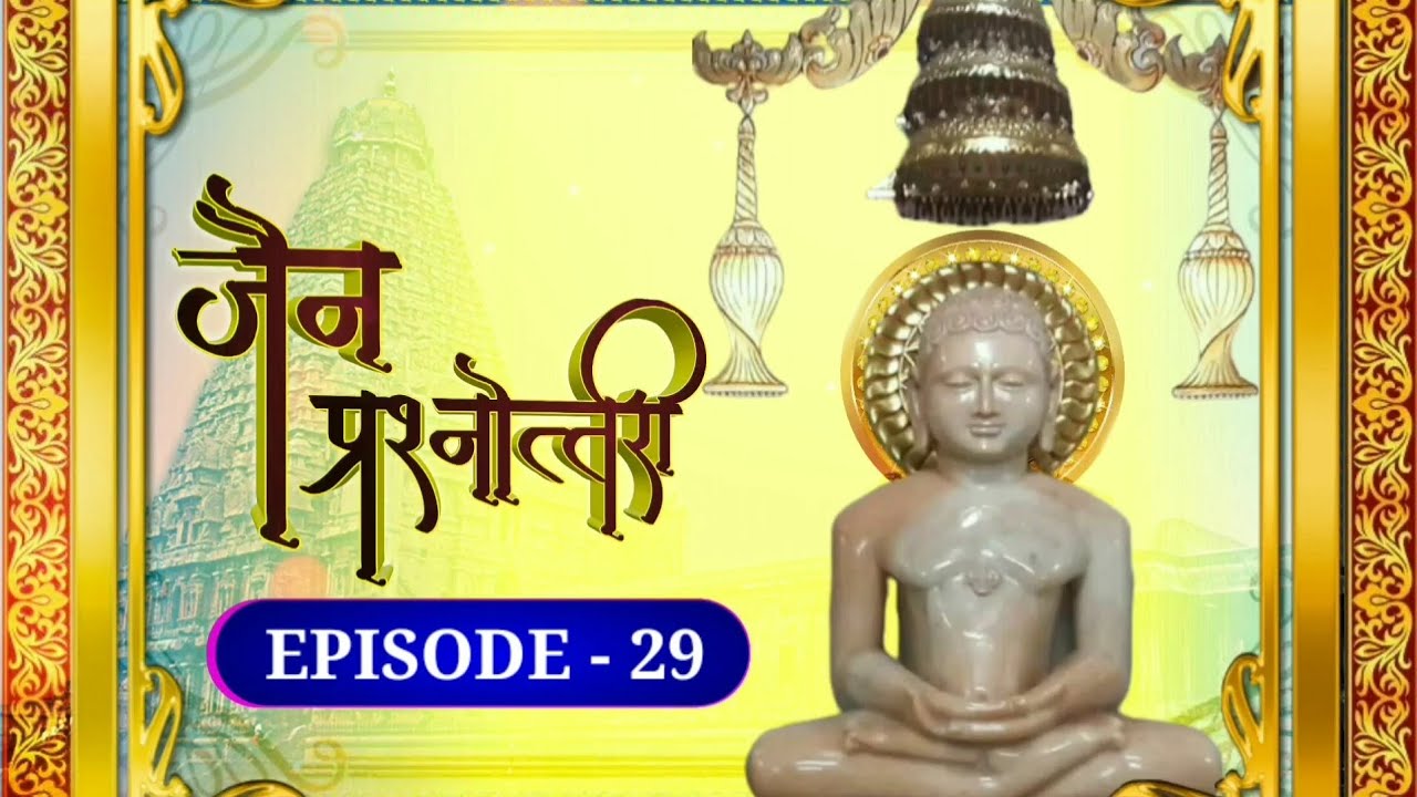 जैन प्रश्नोत्तरी एपिसोड -29 | Jain Prashnottari Episode -29 | Jinvani ...