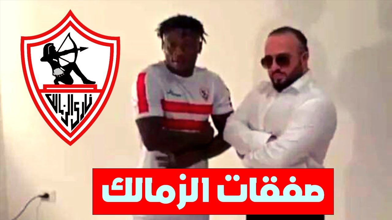 رسميا مرتضى منصور يعلن التعاقد مع سامسون مهاجم كاميرونى ويقدم الصفقات