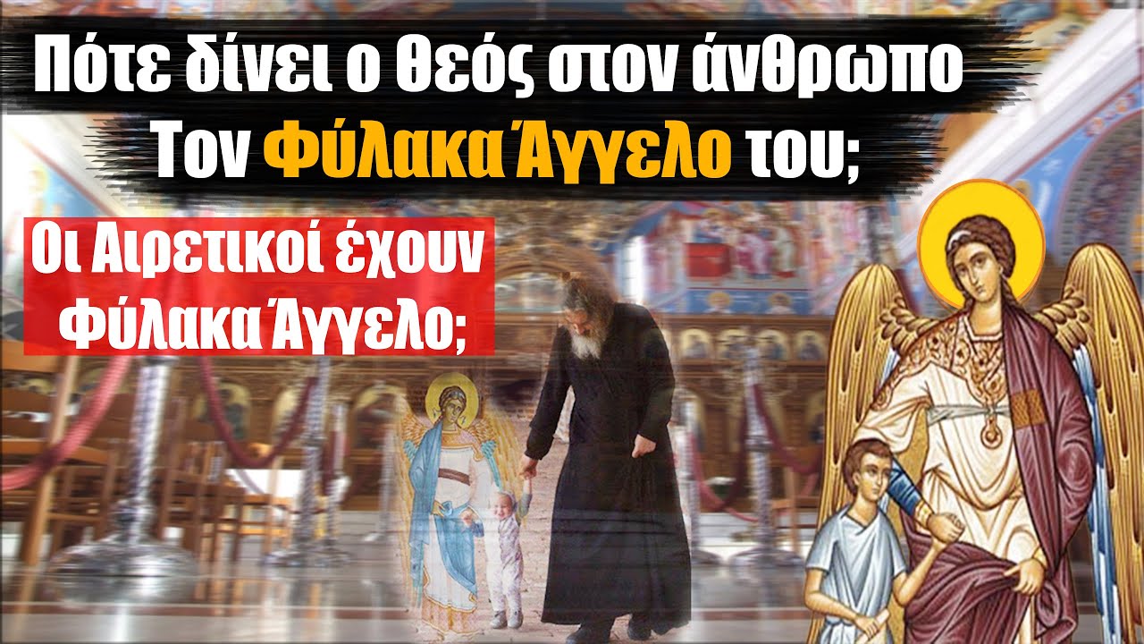 Ο Θεός στέλνει σε όλους τους Ανθρώπους Φύλακα Άγγελο; Με τους ...