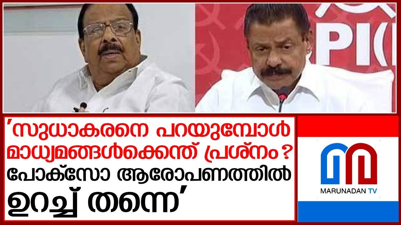 'പോക്സോ ആരോപണത്തില്‍ ഉറച്ചു നില്‍ക്കുന്നു' ഗോവിന്ദന്‍ | mv govindan ...