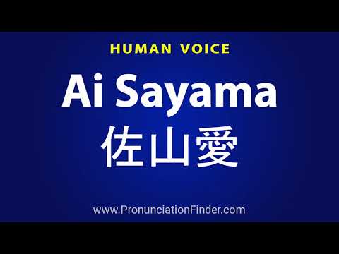 How To Pronounce Ai Sayama 佐山愛