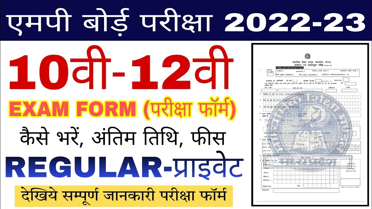 MP BOARD Exam Form 2022-23 Kaise bharen | कक्षा 10वी 12वी परीक्षा फॉर्म ...