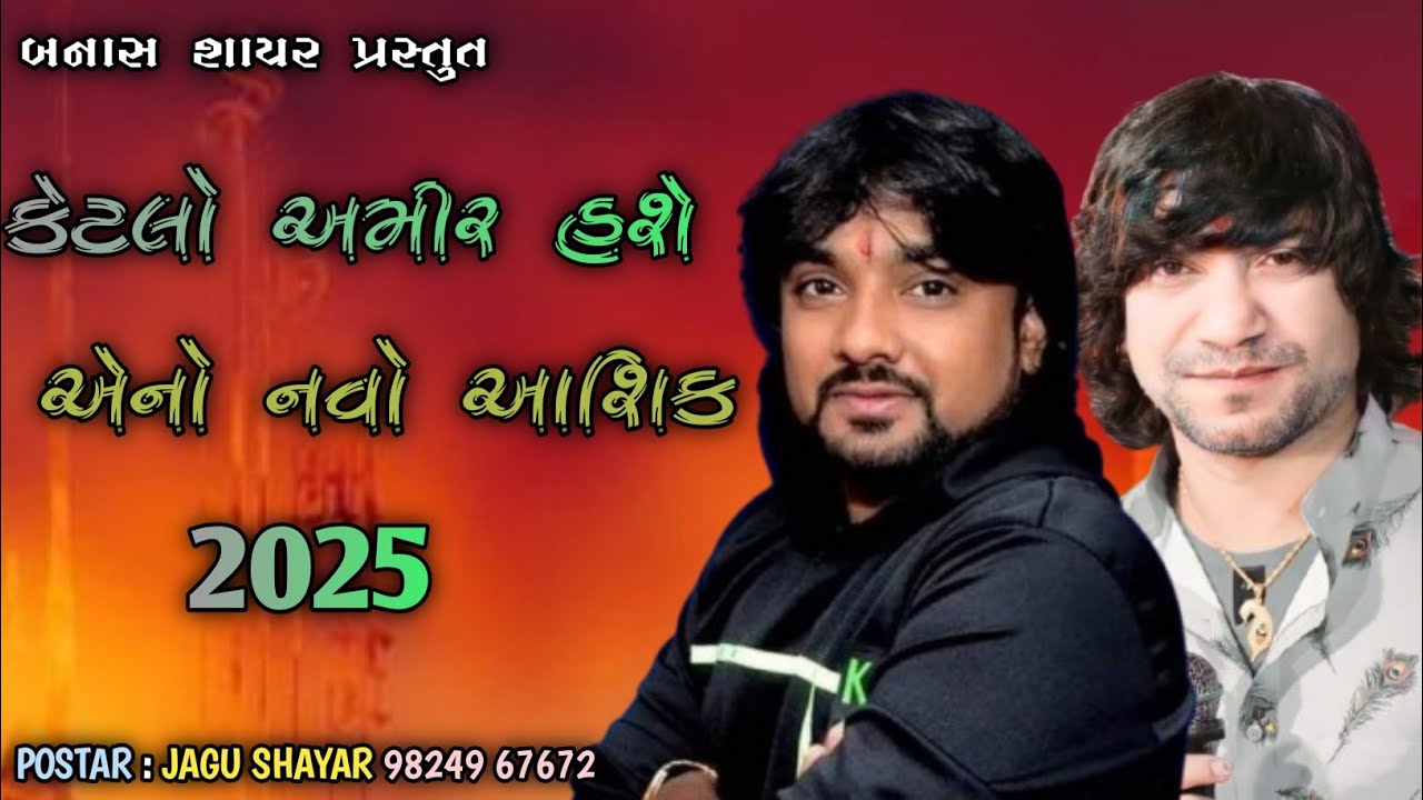 કેટલો_અમીર_હસે_એનો_નવો_આશિક...___ROHIT_THAKOR_NEW_SONG____LIVE_PROGRAM_2025___#rohitthakor(128k ...